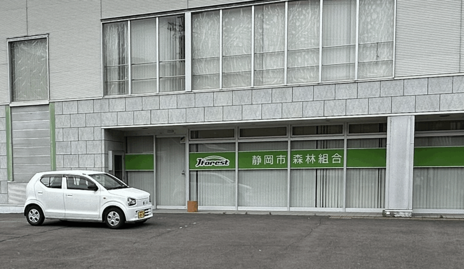 新事務所に移転します│静岡市森林組合